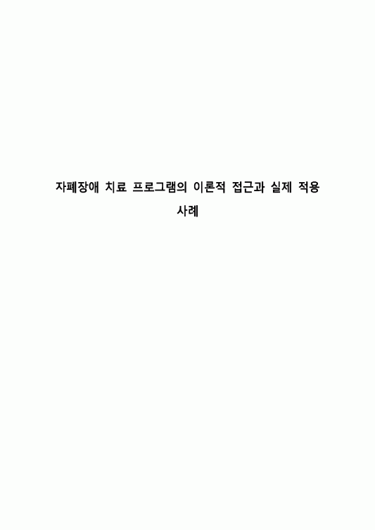 자폐장애 치료 프로그램의 이론적 접근과 실제 적용 사례
