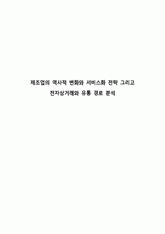 제조업의 역사적 변화와 서비스화 전략 그리고 전자상거래와 유통 경로 분석