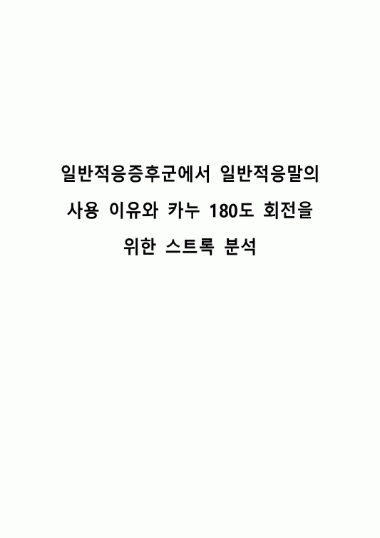 일반적응증후군에서 일반적응말의 사용 이유와 카누 180도 회전을 위한 스트록 분석