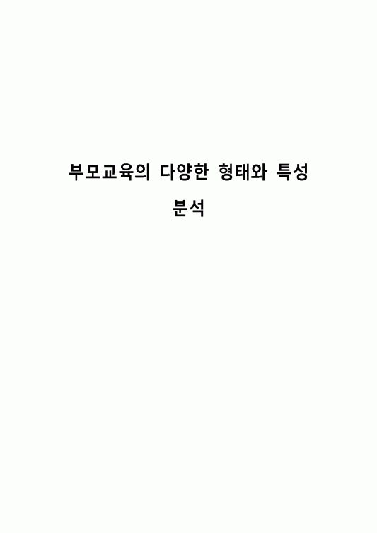 부모교육의 다양한 형태와 특성 분석