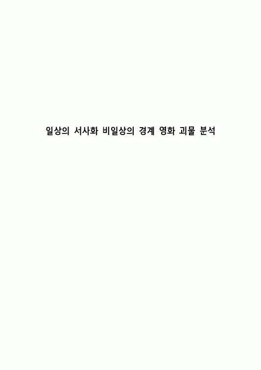 일상의 서사화 비일상의 경계 영화 괴물 분석