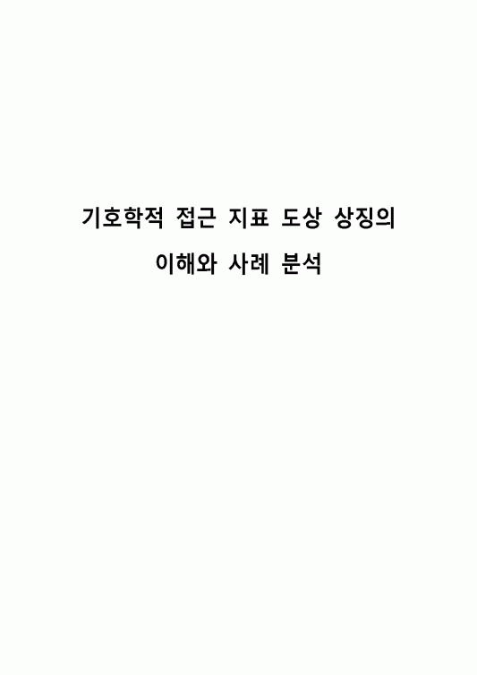 기호학적 접근 지표 도상 상징의 이해와 사례 분석