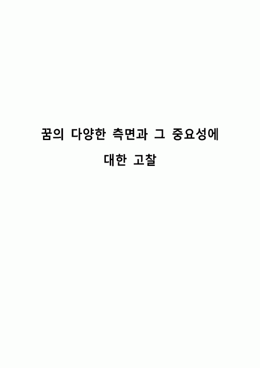 꿈의 다양한 측면과 그 중요성에 대한 고찰