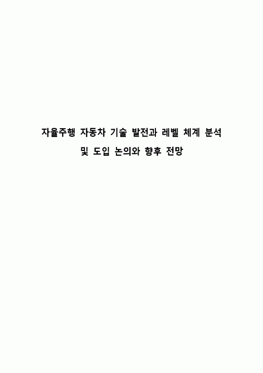 자율주행 자동차 기술 발전과 레벨 체계 분석 및 도입 논의와 향후 전망