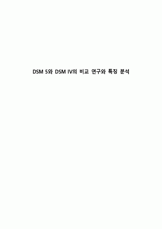 DSM 5와 DSM IV의 비교 연구와 특징 분석