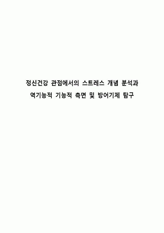 정신건강 관점에서의 스트레스 개념 분석과 역기능적 기능적 측면 및 방어기제 탐구