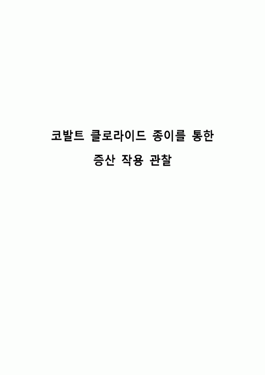 코발트 클로라이드 종이를 통한 증산 작용 관찰
