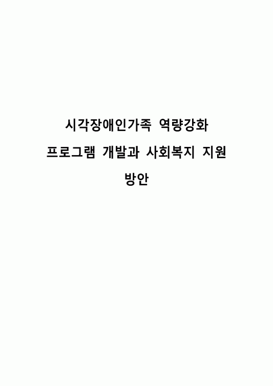 시각장애인가족 역량강화 프로그램 개발과 사회복지 지원 방안