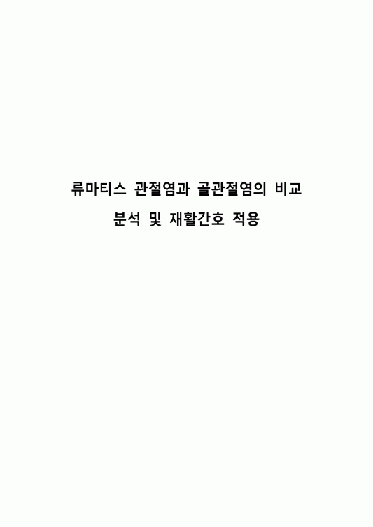 류마티스 관절염과 골관절염의 비교 분석 및 재활간호 적용