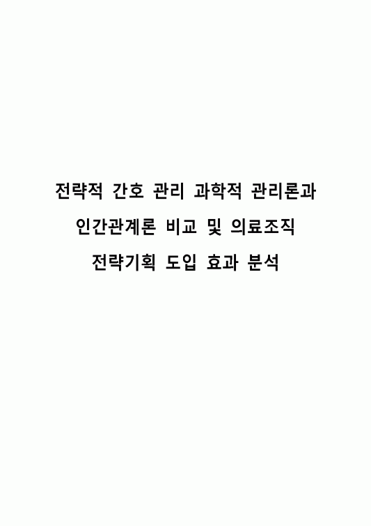 전략적 간호 관리 과학적 관리론과 인간관계론 비교 및 의료조직 전략기획 도입 효과 분석