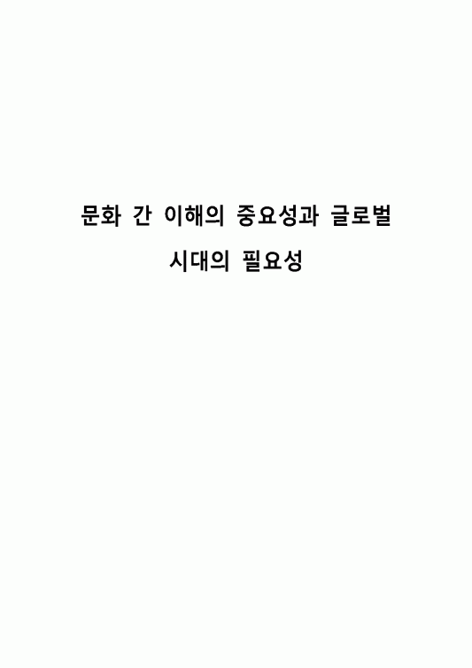 문화 간 이해의 중요성과 글로벌 시대의 필요성