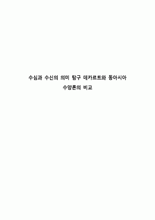 수심과 수신의 의미 탐구 데카르트와 동아시아 수양론의 비교