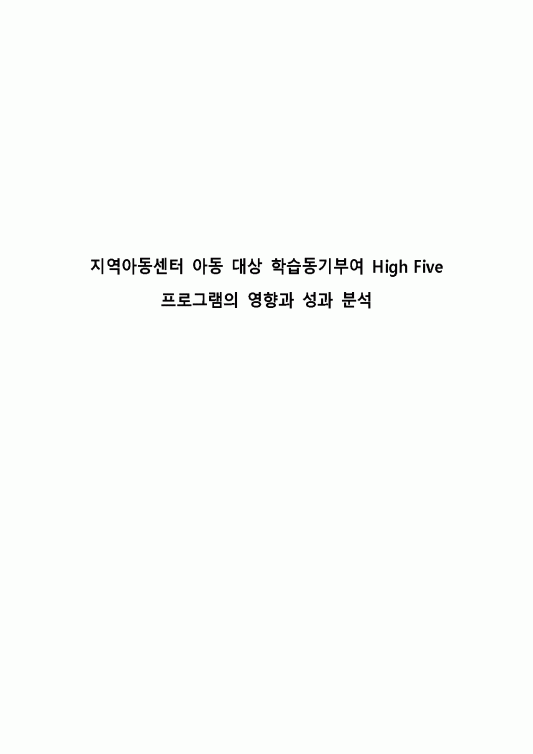 지역아동센터 아동 대상 학습동기부여 High Five 프로그램의 영향과 성과 분석