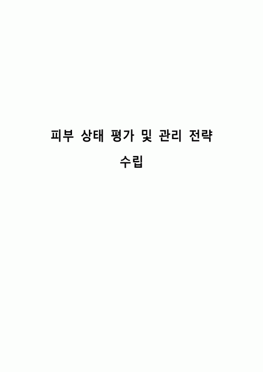 피부 상태 평가 및 관리 전략 수립