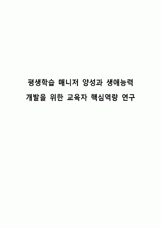 평생학습 매니저 양성과 생애능력 개발을 위한 교육자 핵심역량 연구