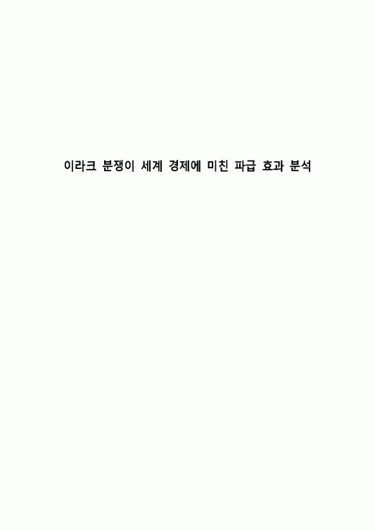 이라크 분쟁이 세계 경제에 미친 파급 효과 분석