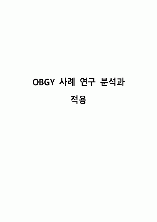 OBGY 사례 연구 분석과 적용