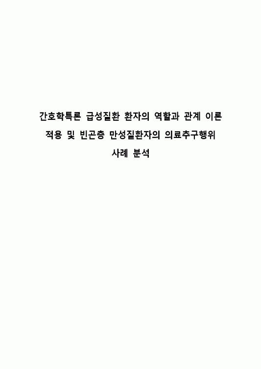 간호학특론 급성질환 환자의 역할과 관계 이론 적용 및 빈곤층 만성질환자의 의료추구행위 사례 분석