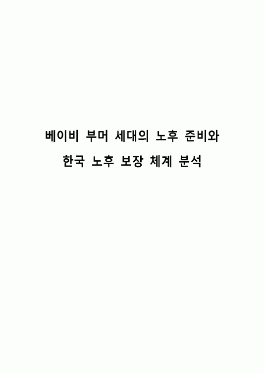 베이비 부머 세대의 노후 준비와 한국 노후 보장 체계 분석