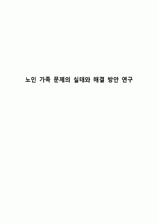 노인 가족 문제의 실태와 해결 방안 연구
