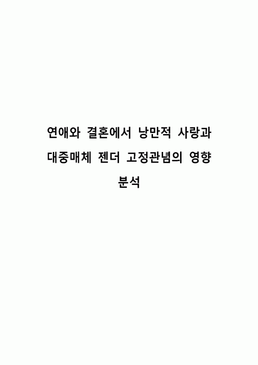 연애와 결혼에서 낭만적 사랑과 대중매체 젠더 고정관념의 영향 분석