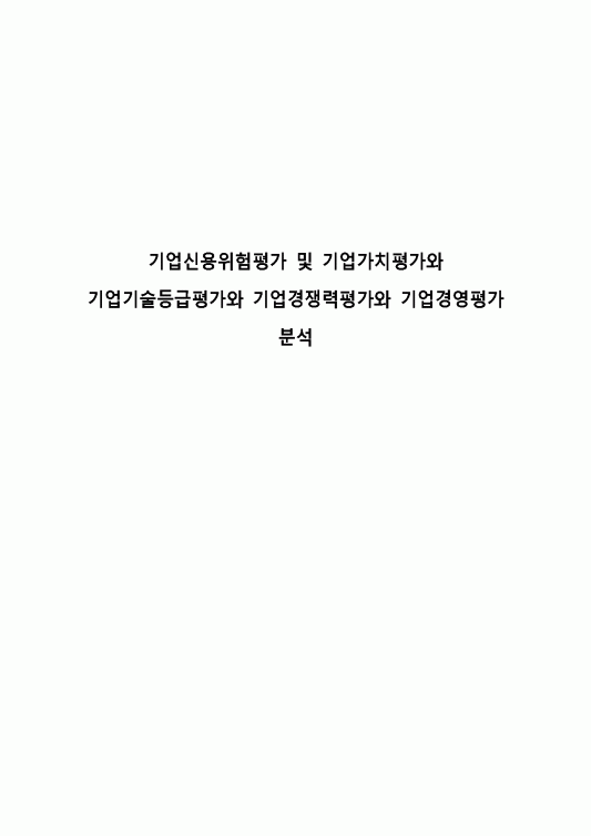기업신용위험평가 및 기업가치평가와 기업기술등급평가와 기업경쟁력평가와 기업경영평가 분석