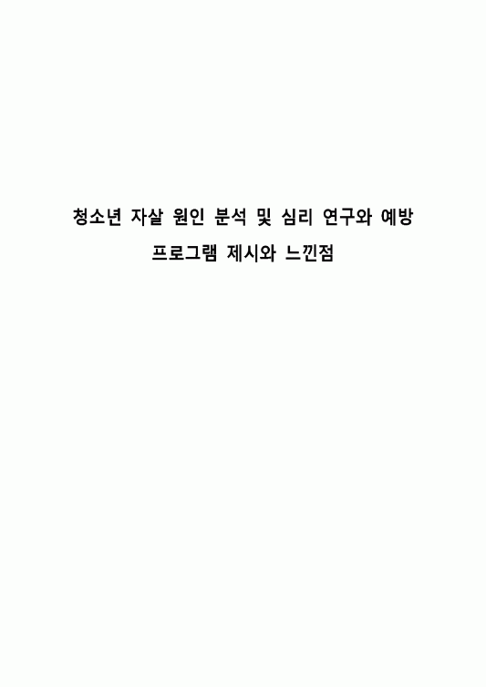 청소년 자살 원인 분석 및 심리 연구와 예방 프로그램 제시와 느낀점