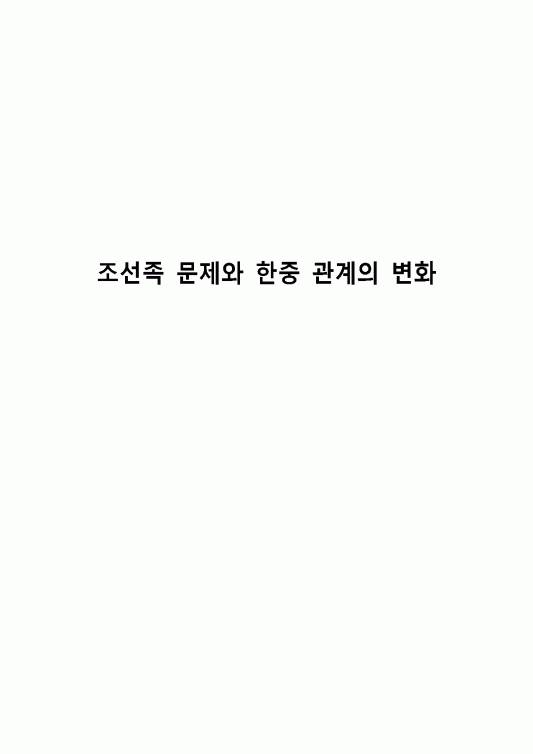 조선족 문제와 한중 관계의 변화