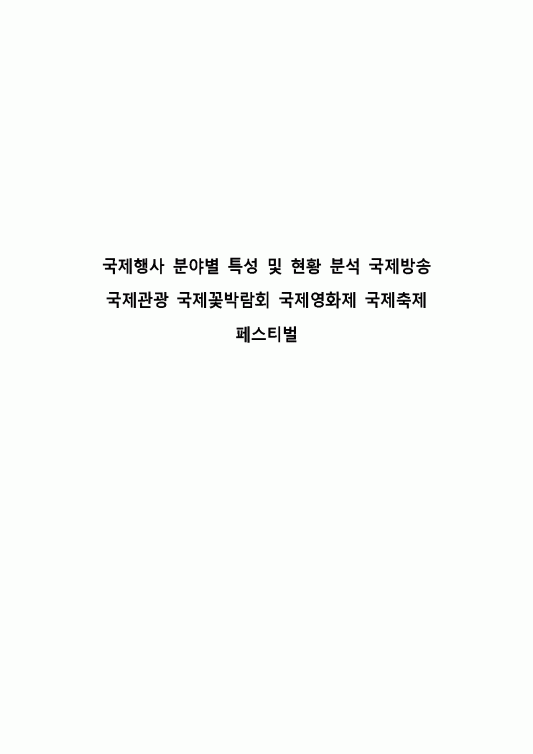 국제행사 분야별 특성 및 현황 분석 국제방송 국제관광 국제꽃박람회 국제영화제 국제축제 페스티벌