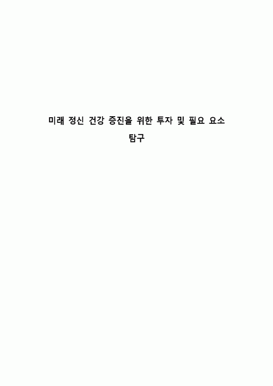미래 정신 건강 증진을 위한 투자 및 필요 요소 탐구