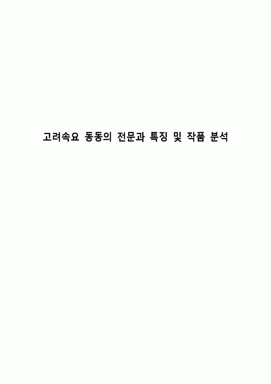 고려속요 동동의 전문과 특징 및 작품 분석