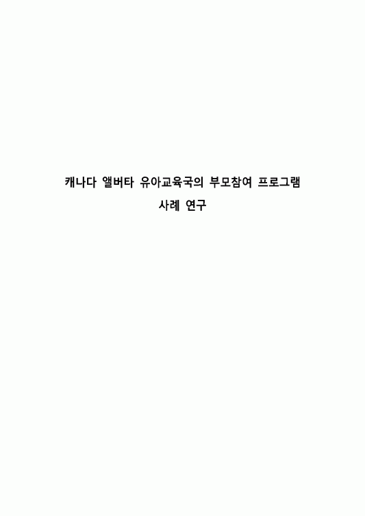 캐나다 앨버타 유아교육국의 부모참여 프로그램 사례 연구