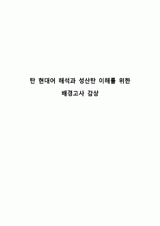 탄 현대어 해석과 성산탄 이해를 위한 배경고사 감상