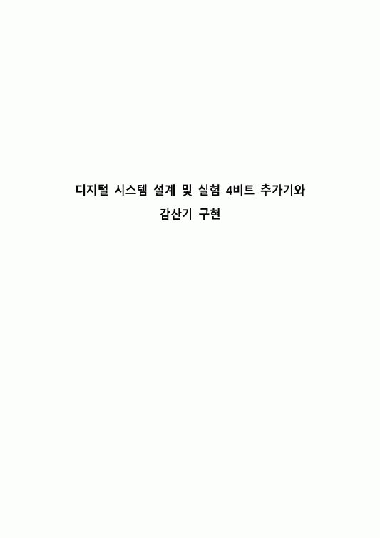 디지털 시스템 설계 및 실험 4비트 추가기와 감산기 구현