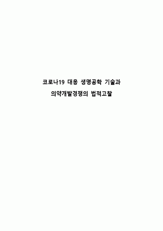 코로나19 대응 생명공학 기술과 의약개발경쟁의 법적고찰