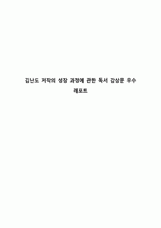 김난도 저작의 성장 과정에 관한 독서 감상문 우수 레포트