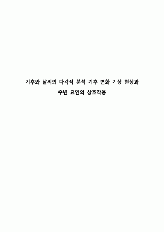 기후와 날씨의 다각적 분석 기후 변화 기상 현상과 주변 요인의 상호작용