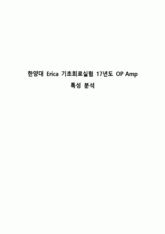 한양대 Erica 기초회로실험 17년도 OP Amp 특성 분석