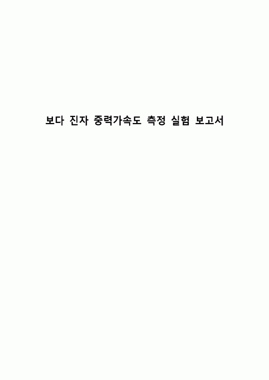 보다 진자 중력가속도 측정 실험 보고서