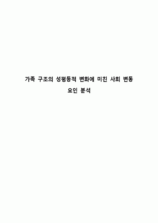 가족 구조의 성평등적 변화에 미친 사회 변동 요인 분석