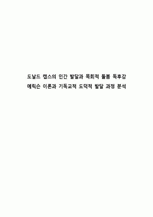 도날드 캡스의 인간 발달과 목회적 돌봄 독후감 에릭슨 이론과 기독교적 도덕적 발달 과정 분석