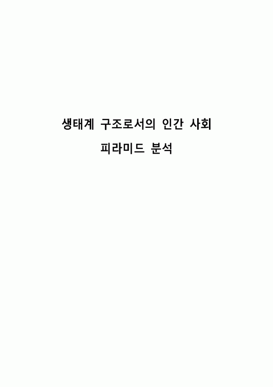 생태계 구조로서의 인간 사회 피라미드 분석