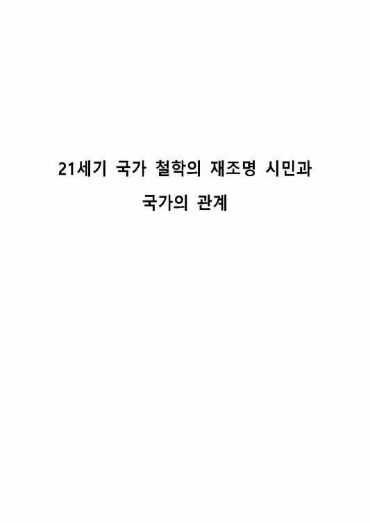 21세기 국가 철학의 재조명 시민과 국가의 관계