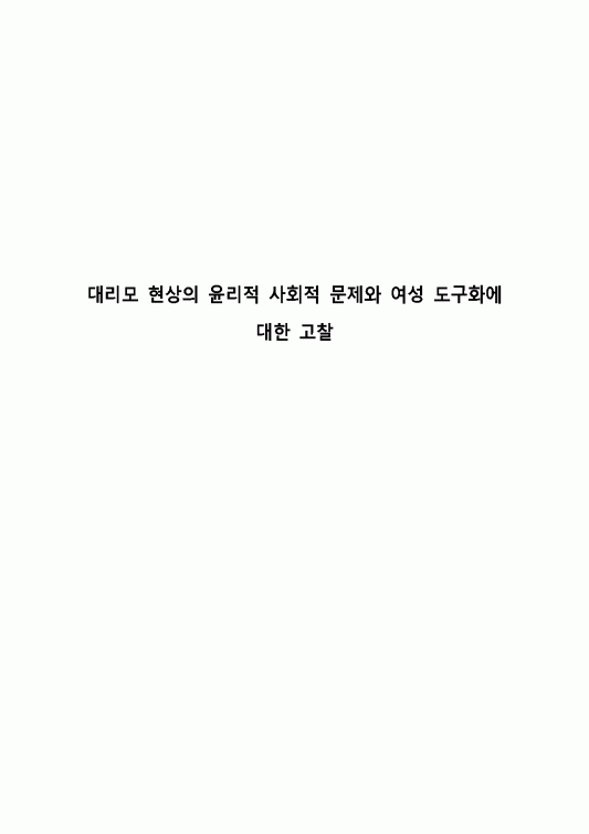 대리모 현상의 윤리적 사회적 문제와 여성 도구화에 대한 고찰