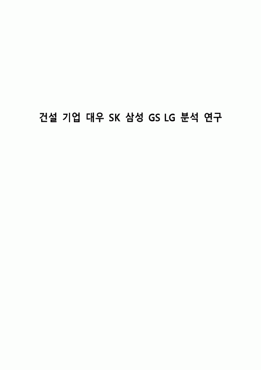 건설 기업 대우 SK 삼성 GS LG 분석 연구
