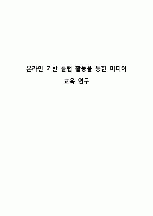 온라인 기반 클럽 활동을 통한 미디어 교육 연구