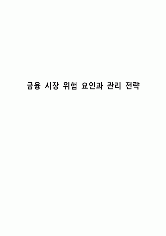 금융 시장 위험 요인과 관리 전략