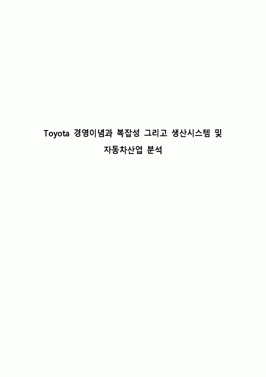Toyota 경영이념과 복잡성 그리고 생산시스템 및 자동차산업 분석