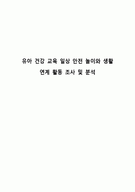 유아 건강 교육 일상 안전 놀이와 생활 연계 활동 조사 및 분석