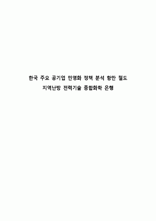 한국 주요 공기업 민영화 정책 분석 항만 철도 지역난방 전력기술 종합화학 은행